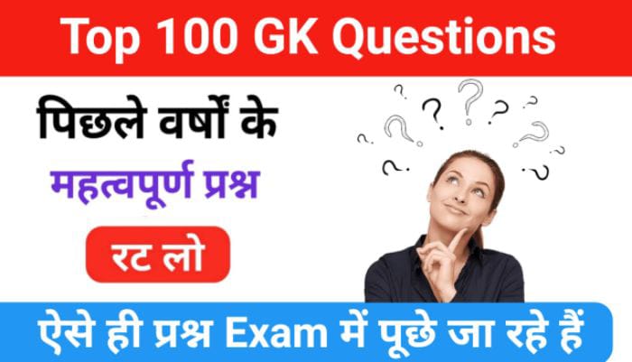 Top 100 Gk Questions In Hindi » GhantaJob.Com