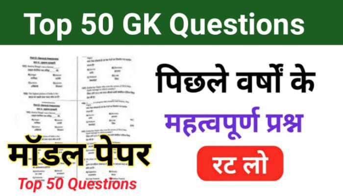 50 Most Important GK Questions In Hindi | जीके के महत्वपूर्ण सवाल जो हर ...