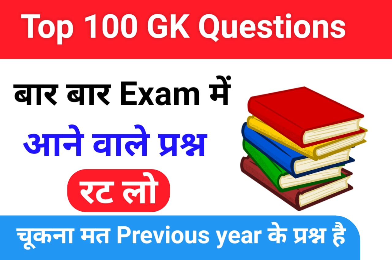 New Top 100 Gk Questions In Hindi 2023, Top GK Questions For Competitive Exams » GhantaJob.Com