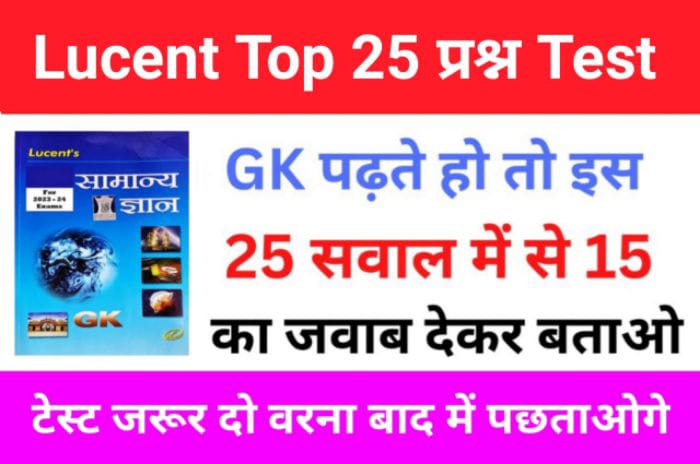Lucent GK Questions: जानें GK के 25 महत्वपूर्ण प्रश्न जो हर प्रतियोगी ...