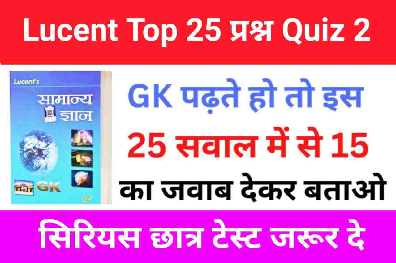 Lucent GK Questions: GK के 25 महत्वपूर्ण प्रश्न जो हर प्रतियोगी परीक्षा लिए महत्वपूर्ण हैं 1 भी ...