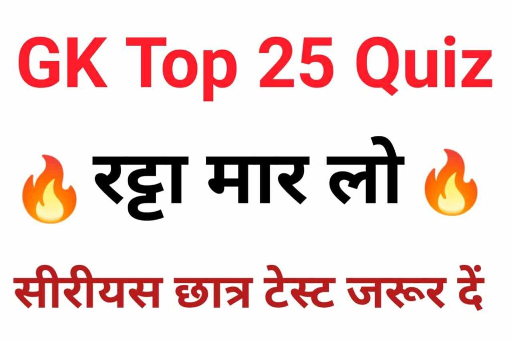 Trending GK Quiz: देश में पहली बार राष्ट्रपति शासन किस राज्य में लगाया ...