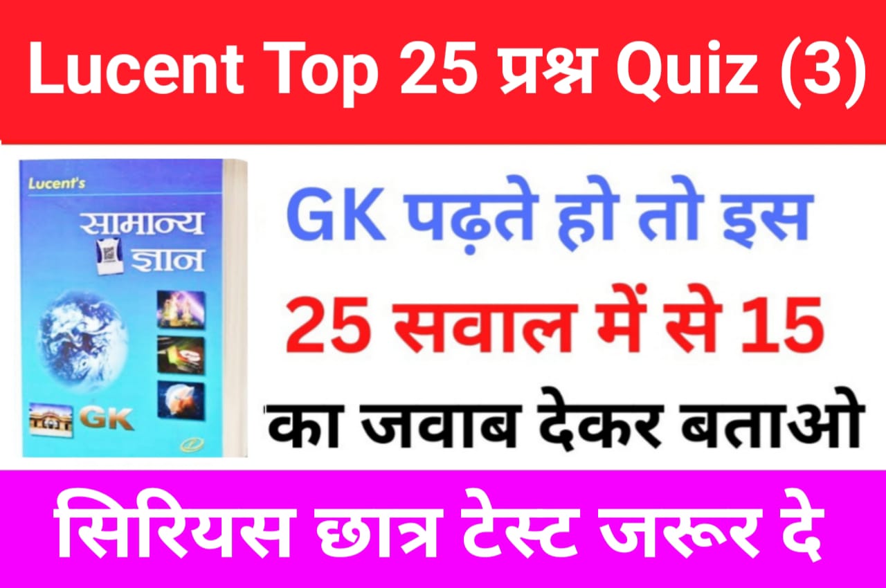 Lucent GK Questions Practice Set 3: GK के 25 महत्वपूर्ण प्रश्न जो हर प्रतियोगी परीक्षा लिए ...