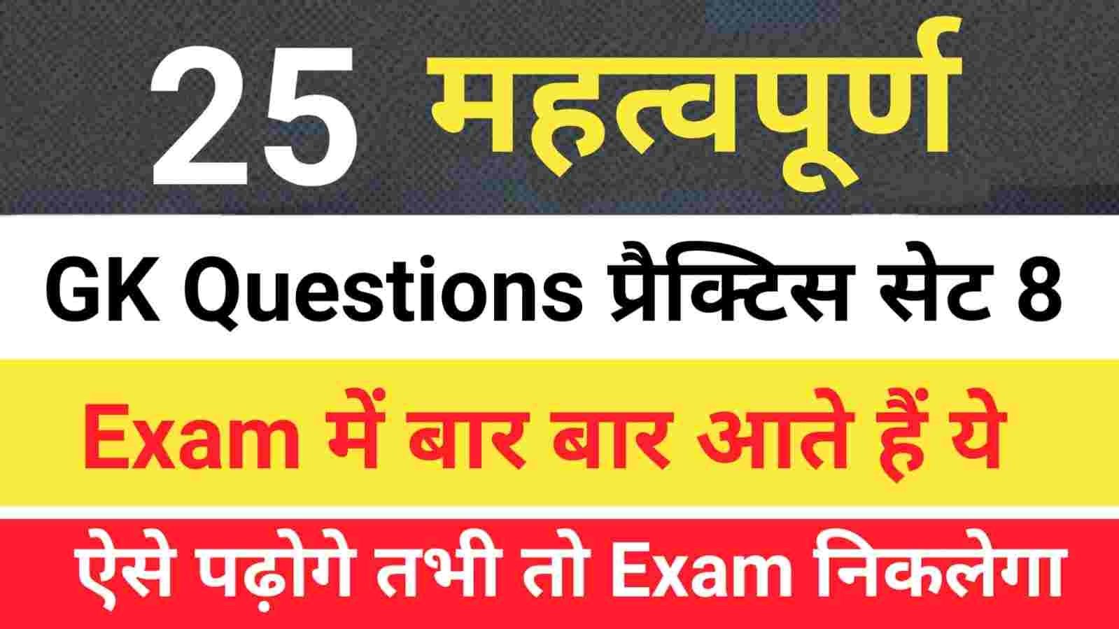 Top GK Questions Practice Set (8): For CETET, UPTET,SSC GD, RRB, NTPC ...