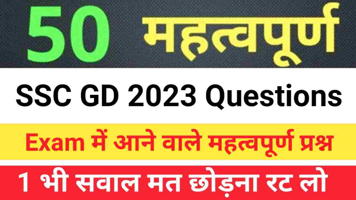 SSC GD 2023 Previous Year GK Practice Set ( 2 ) :- से सम्बंधित 25 ...