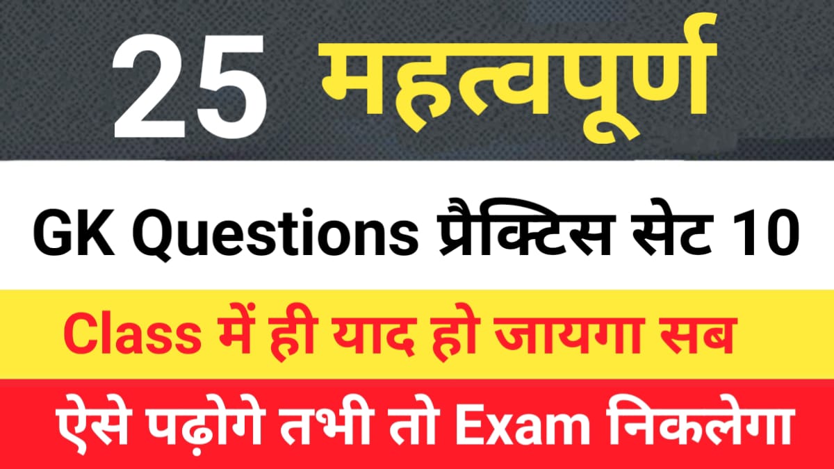 Top GK Questions Practice Set (10): For CETET, UPTET,SSC GD, RRB, NTPC ...