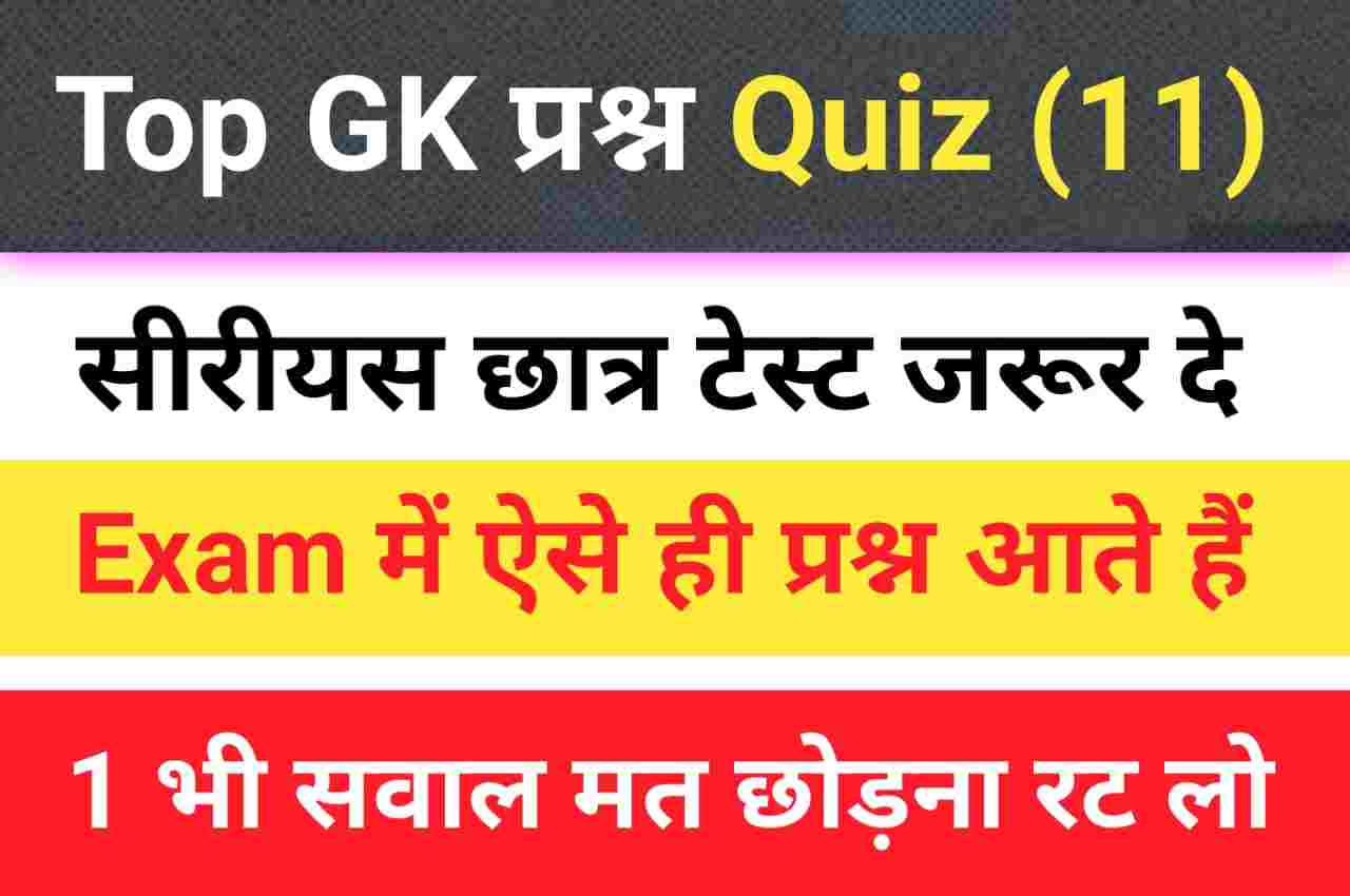Top GK Questions Practice Set (11): For CETET, UPTET,SSC GD, RRB, NTPC ...