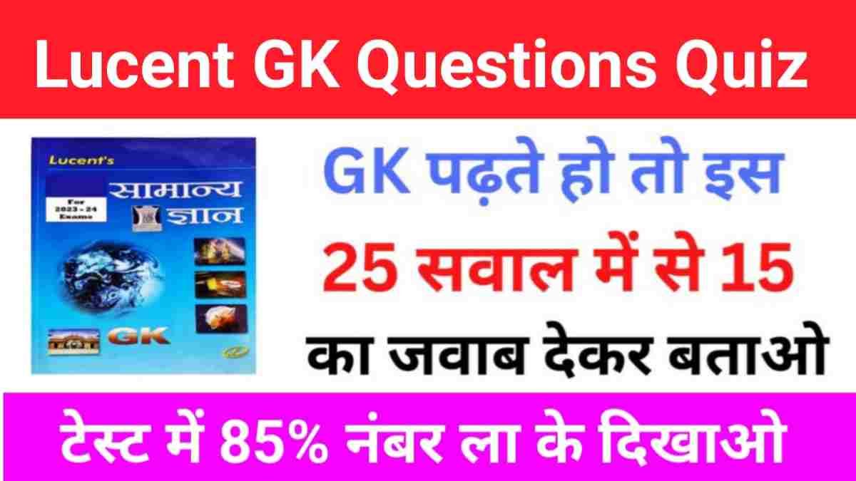 Lucent GK Questions Practice Set: GK के 25 महत्वपूर्ण प्रश्न जो हर ...