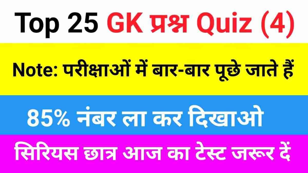 Most Important GK Questions Quiz: समान्य ज्ञान के महत्वपूर्ण सवालों के ...