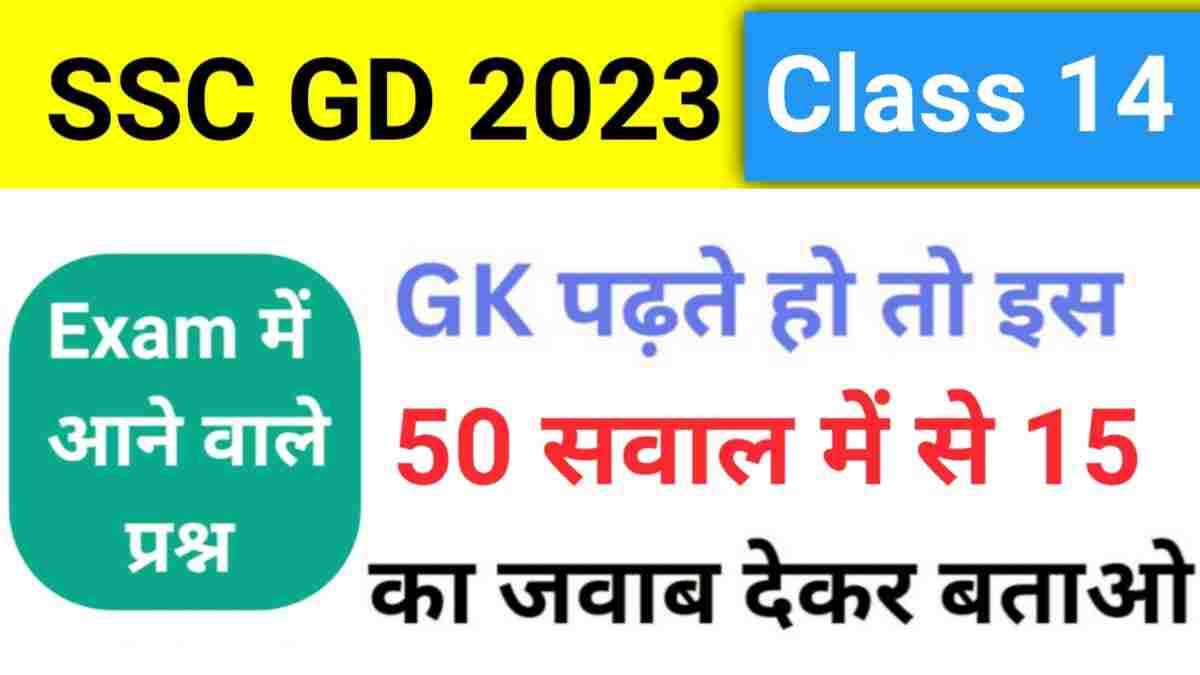 SSC GD 2023-24 GK Practice Set ( 14 ) :- से सम्बंधित 25+ महत्वपूर्ण ...