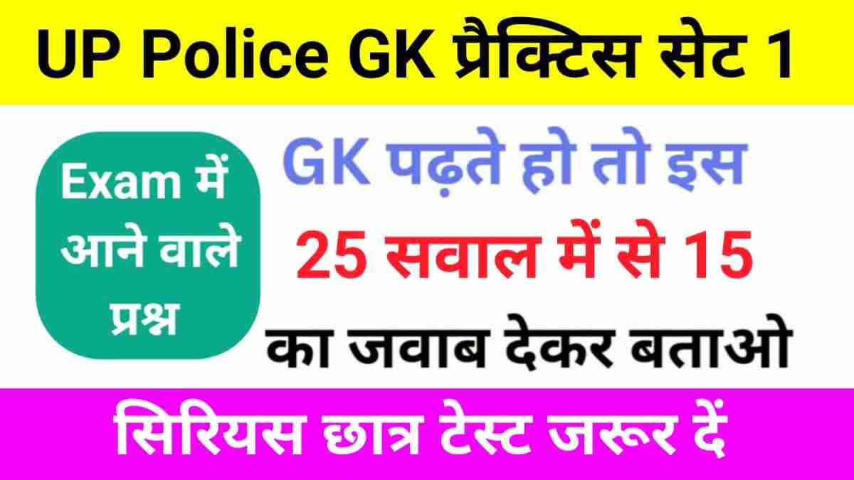 UP POLICE GK Practice Set ( 1 ) :- से सम्बंधित 25+ महत्वपूर्ण प्रश्न ...