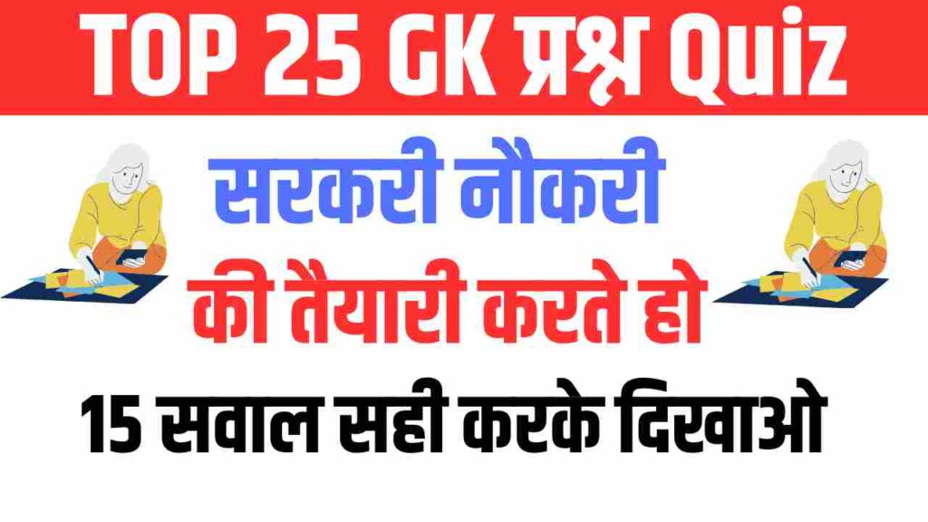 Most Important GK Questions Quiz : पत्तियों का रंग हरा होता है? समान्य ...