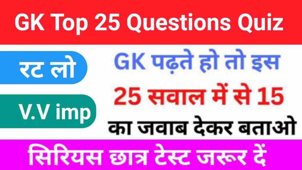 GK Questions Quiz : ग्रैंड ओल्ड मैन ऑफ़ इंडिया के नाम से किसे जाना जाता ...