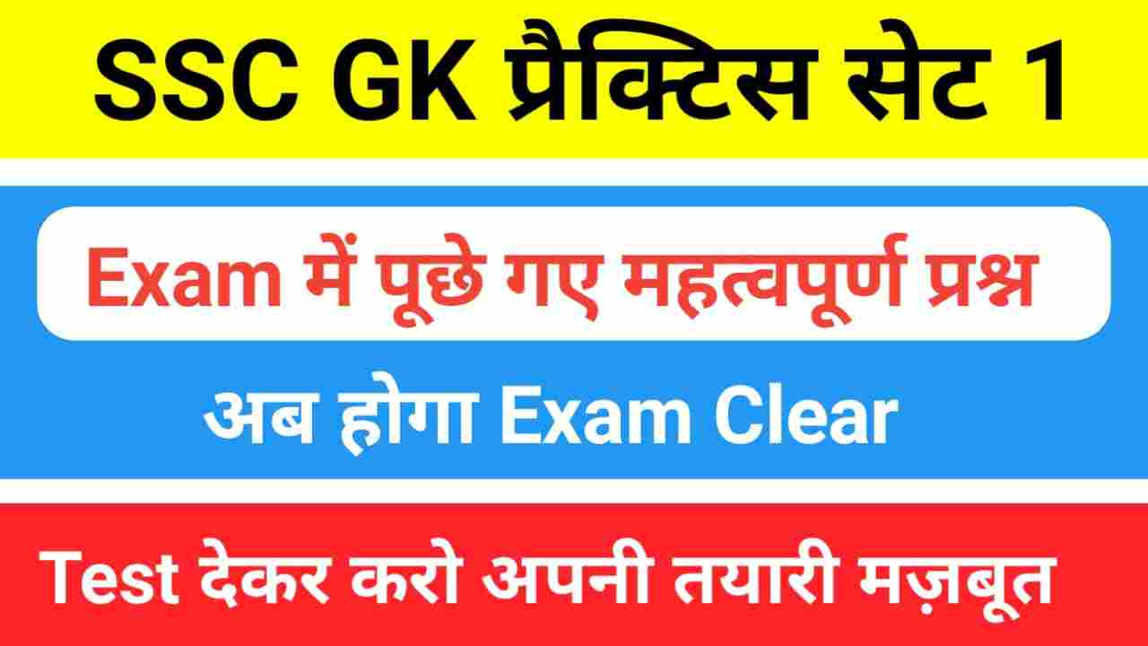 SSC GK Practice Set 1 : एसएससी में पूछे गए महत्वपूर्ण प्रश्न | Most ...