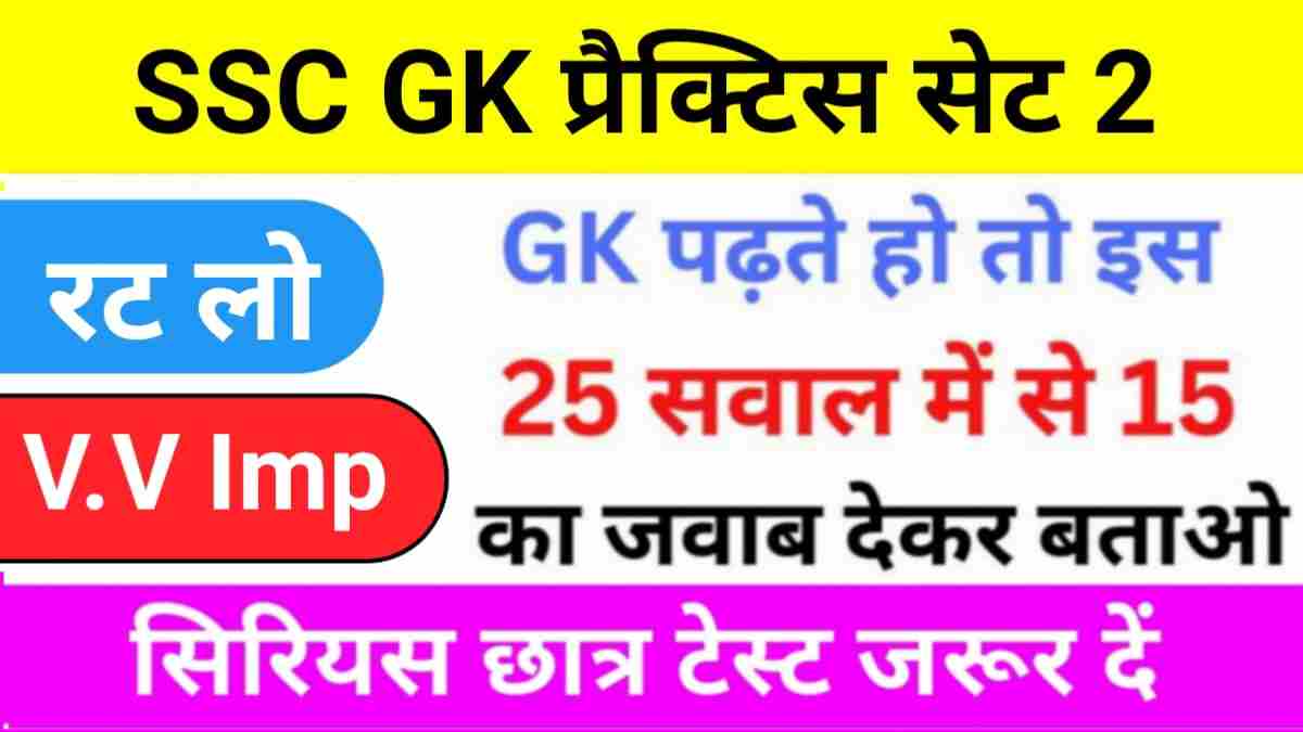SSC GK Practice Set 2 : एसएससी में पूछे गए महत्वपूर्ण प्रश्न | Most ...