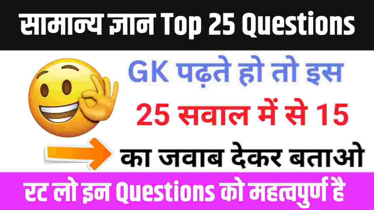 GK के 25 महत्वपूर्ण Questions आने वाले Exams के लिए महत्वपूर्ण | Very ...