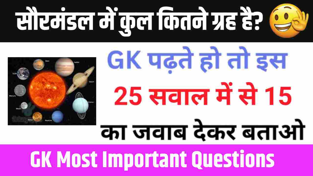 Most Important GK Questions : सौरमंडल में कुल कितने ग्रह है? समान्य ज्ञान के महत्वपूर्ण सवालों ...