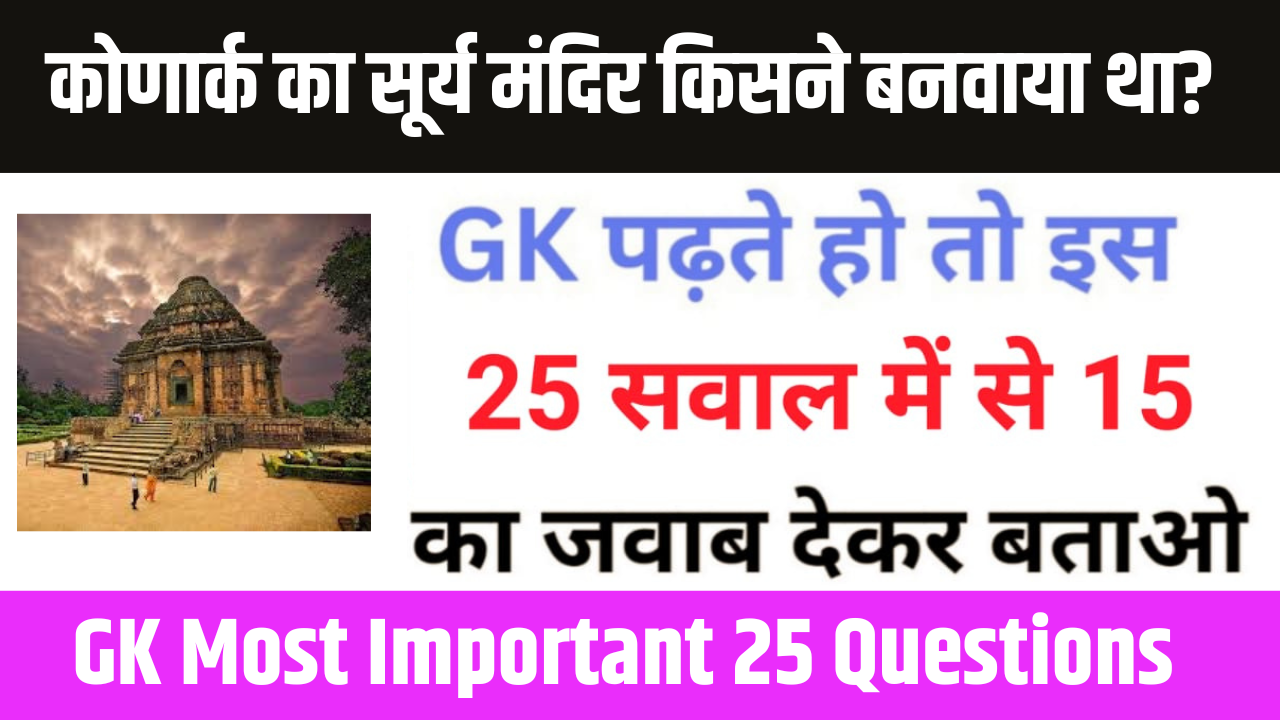 GK Questions : कोणार्क का सूर्य मंदिर किसने बनवाया था? सरकारी नौकरी की ...