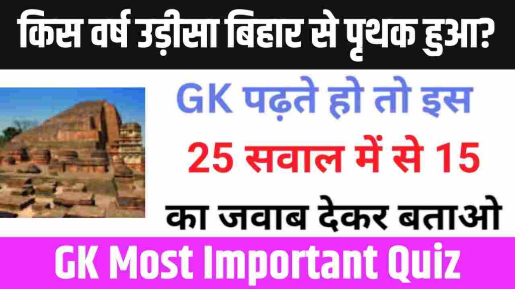 GK Questions : किस वर्ष उड़ीसा बिहार से पृथक हुआ? सरकारी नौकरी की तयारी ...