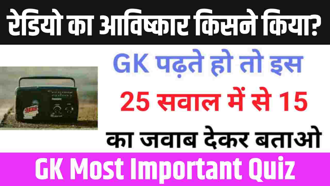 GK Questions: रेडियो का आविष्कार किसने किया? सरकारी नौकरी की तयारी करते ...