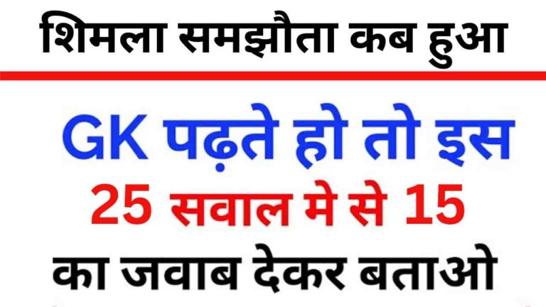 GK Questions: शिमला समझौता कब हुआ? सरकारी नौकरी की तयारी करते हो तो ...