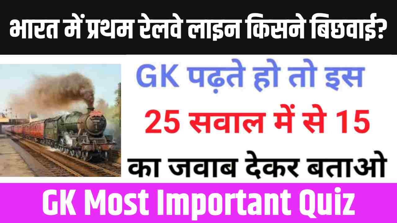 Interesting GK Questions: भारत में प्रथम रेलवे लाइन किसने बिछवाई? समान्य ज्ञान के महत्वपूर्ण ...