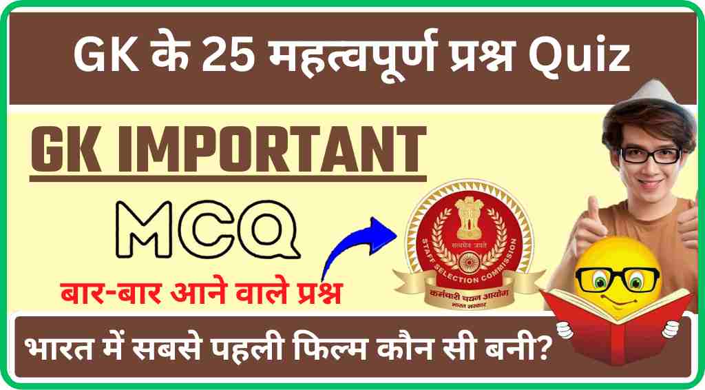 Most Important GK Questions : भारत में सबसे पहली फिल्म कौन सी बनी? समान्य ज्ञान के महत्वपूर्ण ...